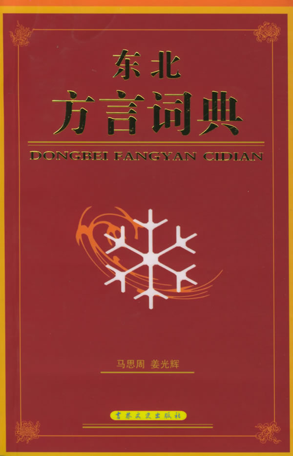 东北方言词典