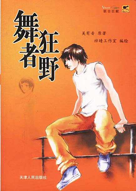 舞者狂野