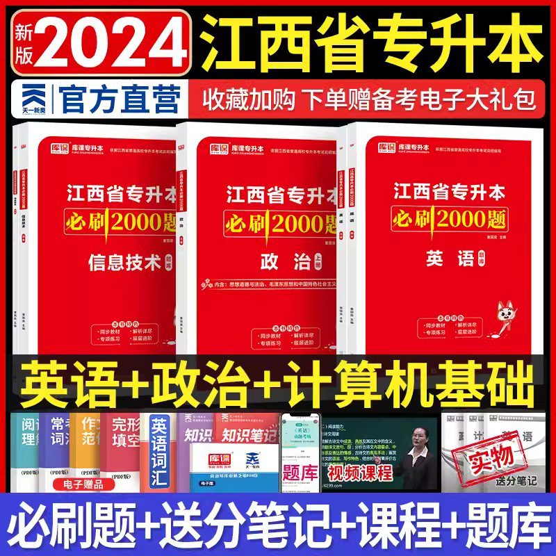 库课专升 2024江西省普通高校专升本考试用书 英语+政治+信息技术 2024江西专升本教材配套章节练习题 江西省应届毕业生专升本考试教材配套同步训练练习题集