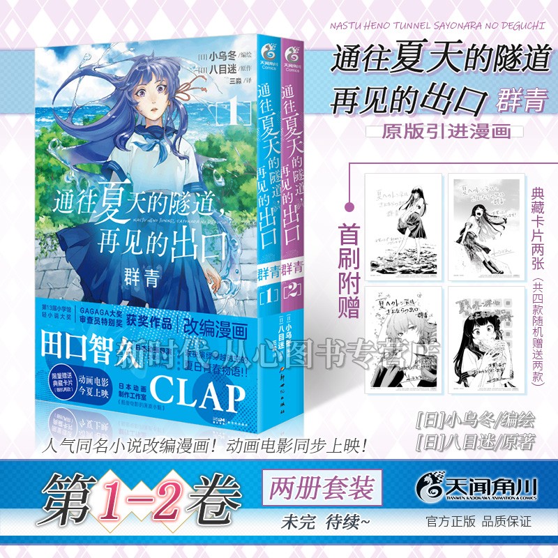 简中国行「通往夏天的隧道，再见的出口」八目迷原著 田口智久系列作品动画电影即将上线 漫画版-第1-2卷(定价56元)