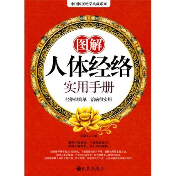 图解人体经络实用手册9787510804885九州出版社