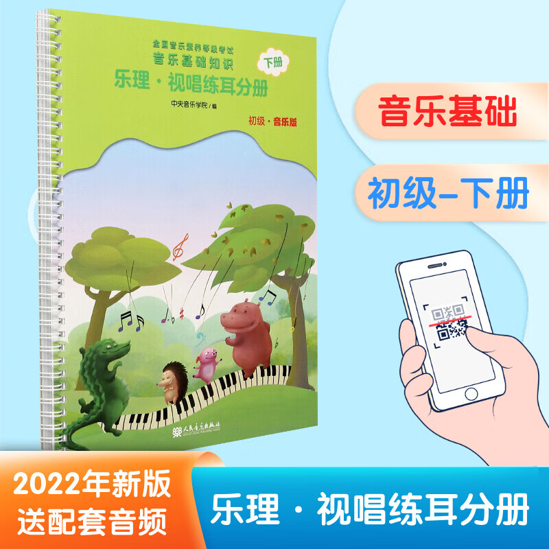 【赠配套示范音频】2022音乐基础知识 乐理·视唱练耳 下册 初级 音乐篇 中央音乐学院音乐素养等级考试教材 音基初级教材 人民音乐出版社 图书