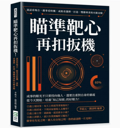 现货 台版 瞄准靶心再扣扳机 崧烨文化 MS027 从了解自己细节识人抓准机会培养择业观到辨别生活中的常见陷阱励志书籍