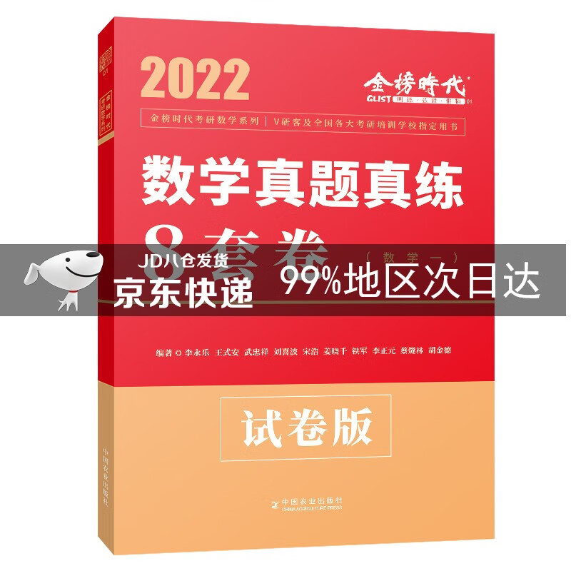 2022数学真题真练8套卷（数学一）