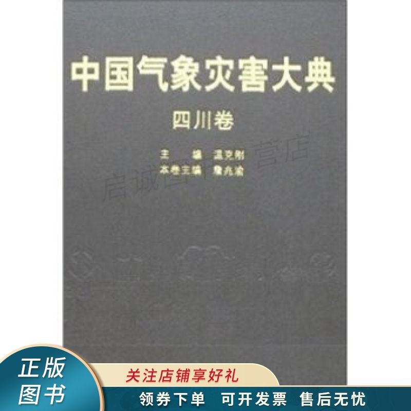 中国气象灾害大典：四川卷