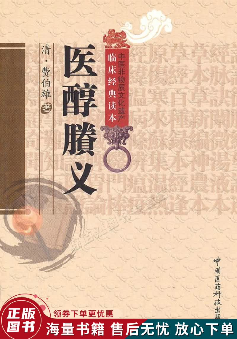 医醇賸义