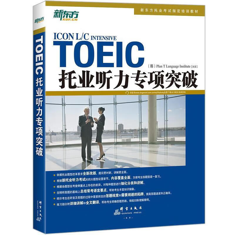 新东方 托业听力专项突破 韩国托业书之一 新东方引进 全新改版 京东现货 听力专项突破(新)