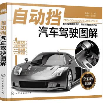 自动挡汽车驾驶图解