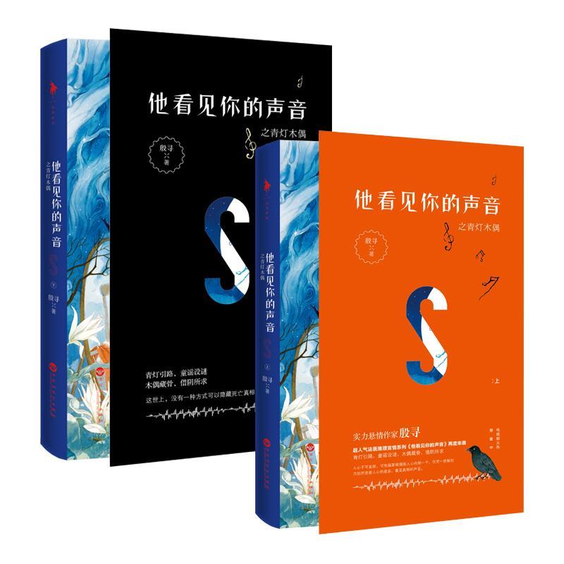 他看见你的声音之青灯木偶 殷寻 著【书】