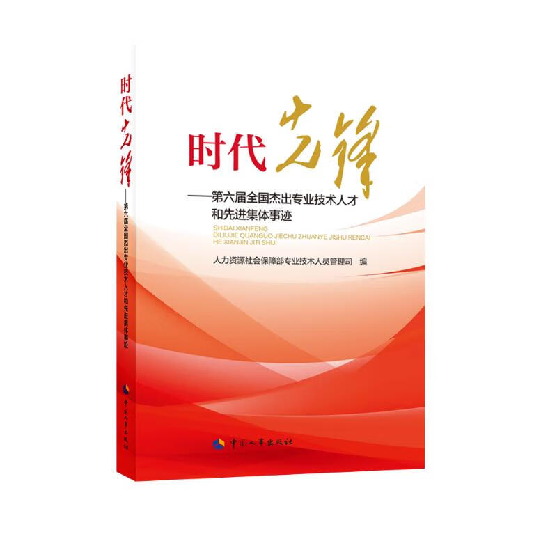 时代先锋——第六届全国杰出专业技术人才和先进集体事迹