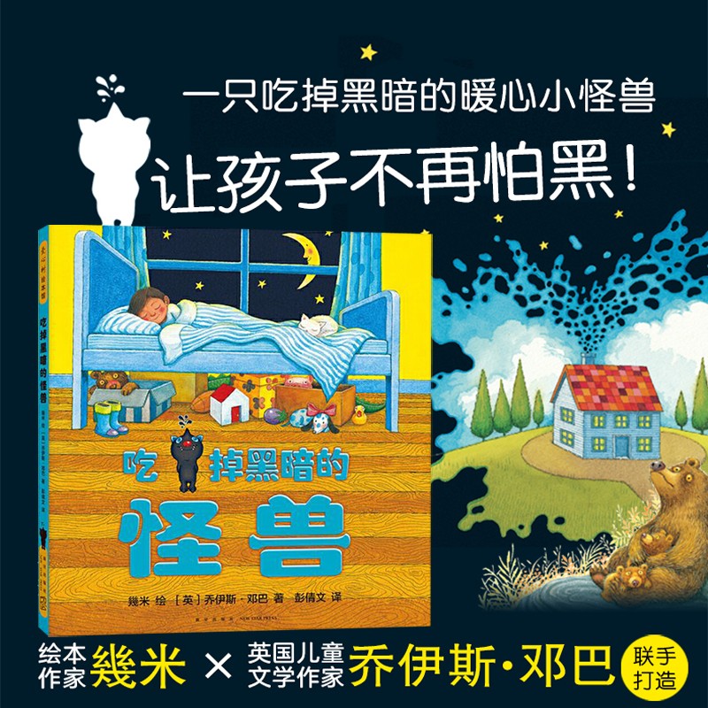 吃掉黑暗的怪兽(精)