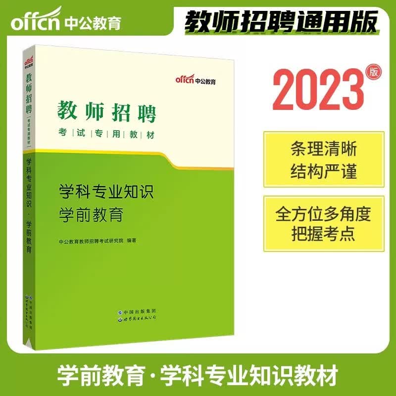 中公2023年幼儿园教师招聘考试用书 学前教育教材 学科专业知识 学前教育知识 幼教幼师考编制