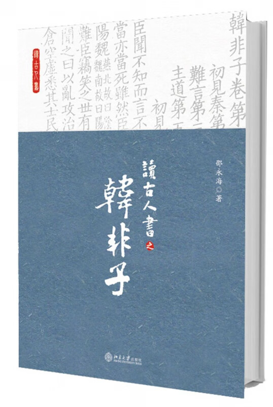 读古人书之韩非子(精)