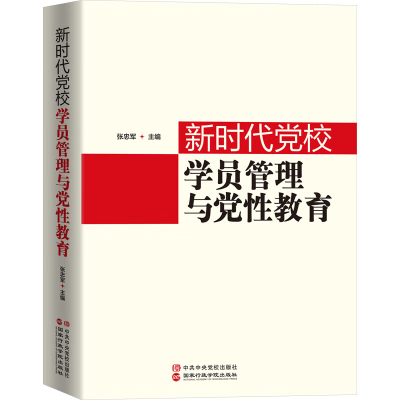 新时代党校学员管理与党性教育 图书