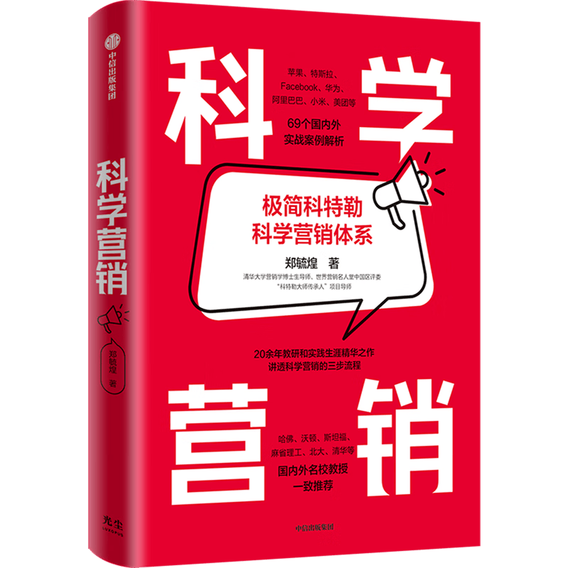 科学营销(精) 郑毓煌著 一本深入了解营销学的导航图和指南书