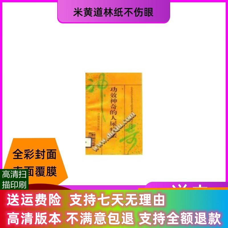 定制款功效神奇的人尿疗法 王增惠