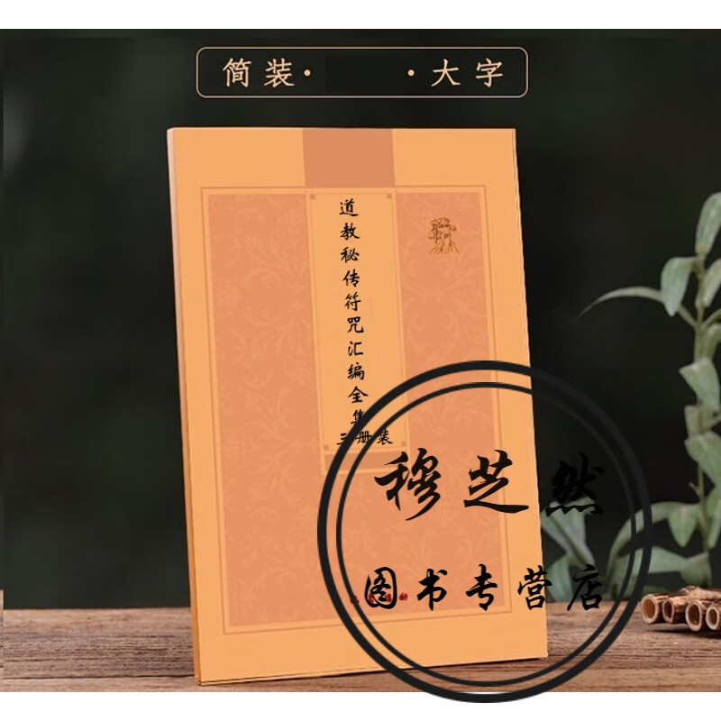 []多符请优惠道教秘传汇编全集简体横排三册装咒