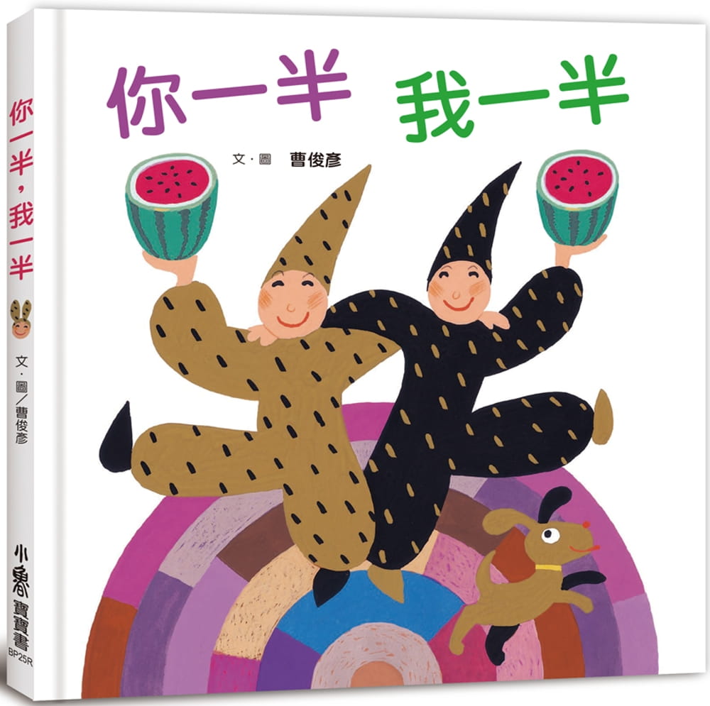 现货 曹俊彦 你一半，我一半（三版） 小鲁文化 台版原版 童书绘本