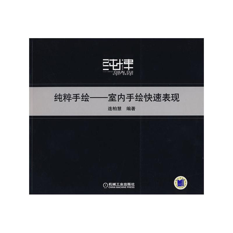 连柏慧:.纯粹手绘——室内手绘快速表现