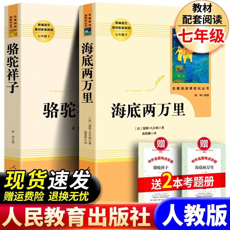 可选单本】人教版西游记朝花夕拾原著完整版无删减初中版七年级上册 骆驼祥子海底两万里猎人笔记湘行散记白洋淀纪事镜花缘课外阅读书籍必读经典书目 人民教育出版社 【人教版】骆驼祥子+海底两万里（送考点手