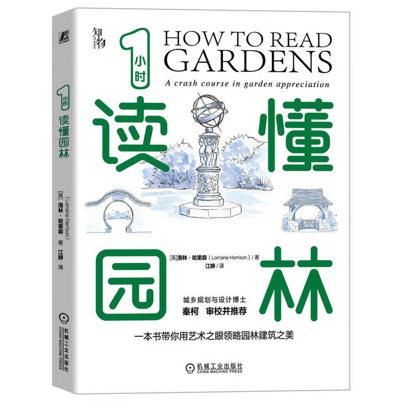 1小时读懂园林