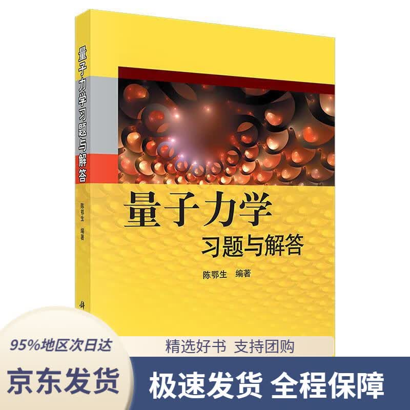 【 京东配送 支持团购】量子力学习题与解答陈鄂生,李明明著科学出版社9787030327734