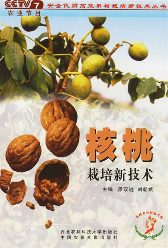 核桃栽培新技术