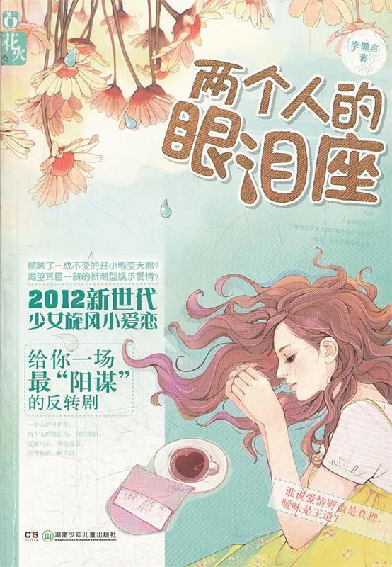 两个人的眼泪座