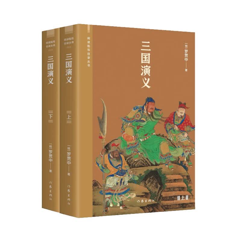 经典毛评本三国演义（中国社科院专家校注，绣像版插图精美呈现，阅读指导目录丛书）