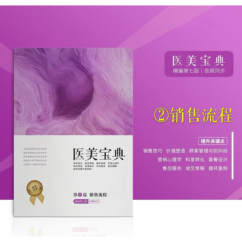 医美宝典第七版新版《销售流程》复购售后话术技巧彩色书籍