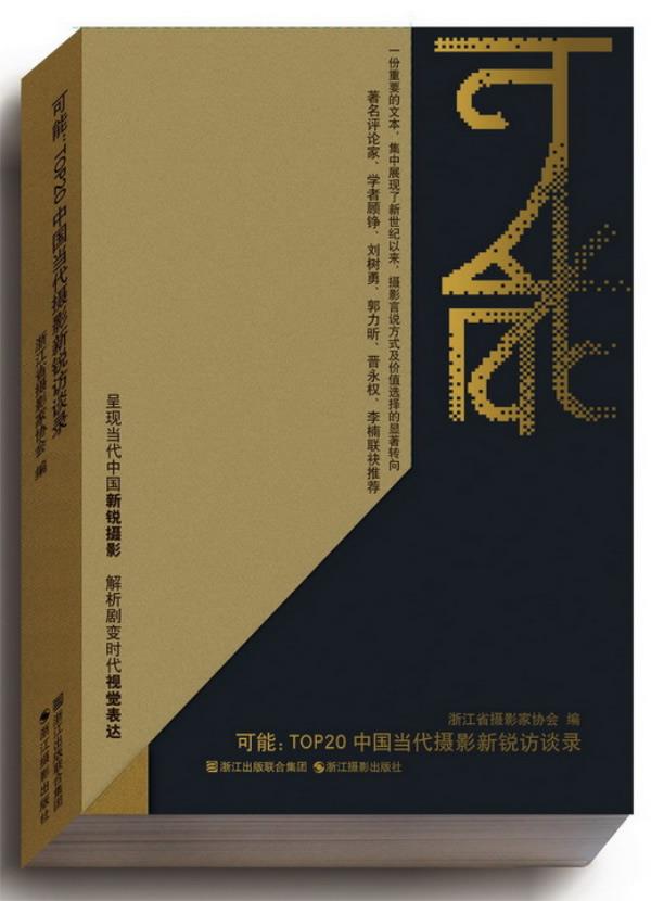 可能:TOP20中国当代摄影新锐访谈录