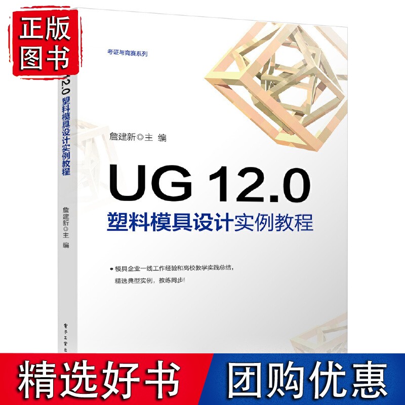 UG 12.0 塑料模具设计实例教程