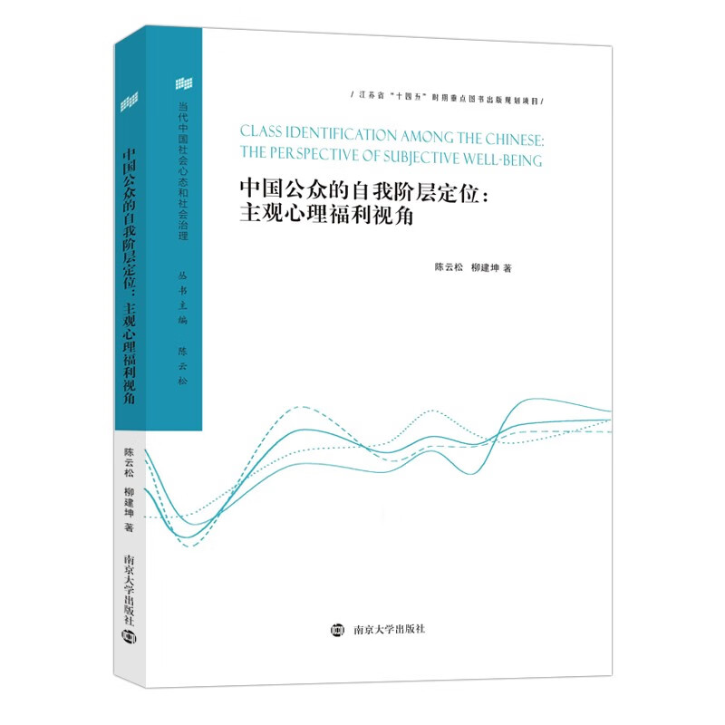 当代中国社会心态和社会治理：中国公众的自我阶层定位：主观心理福利视角
