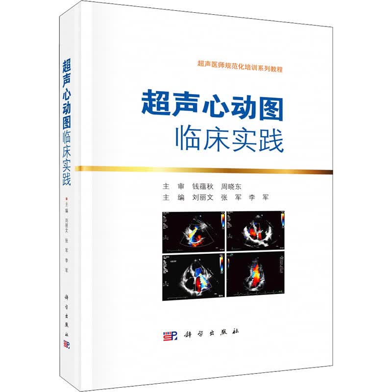 书籍 超声心动图临床实践 闵庆文等 科学出版社
