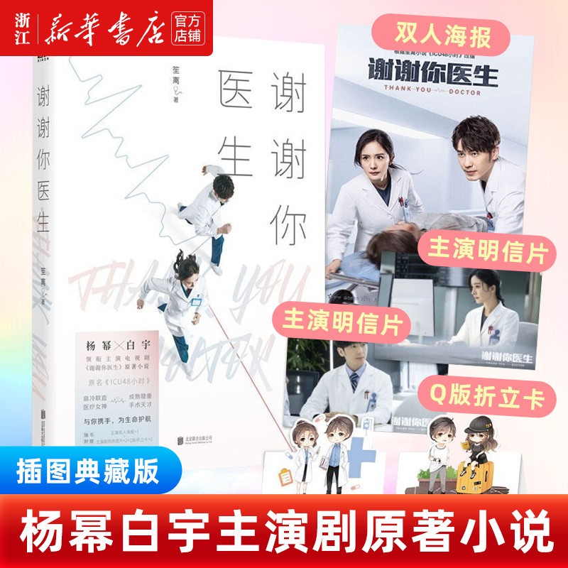 谢谢你医生原著小说杨幂白宇领衔主演剧原名 ICU48小时 磨铁