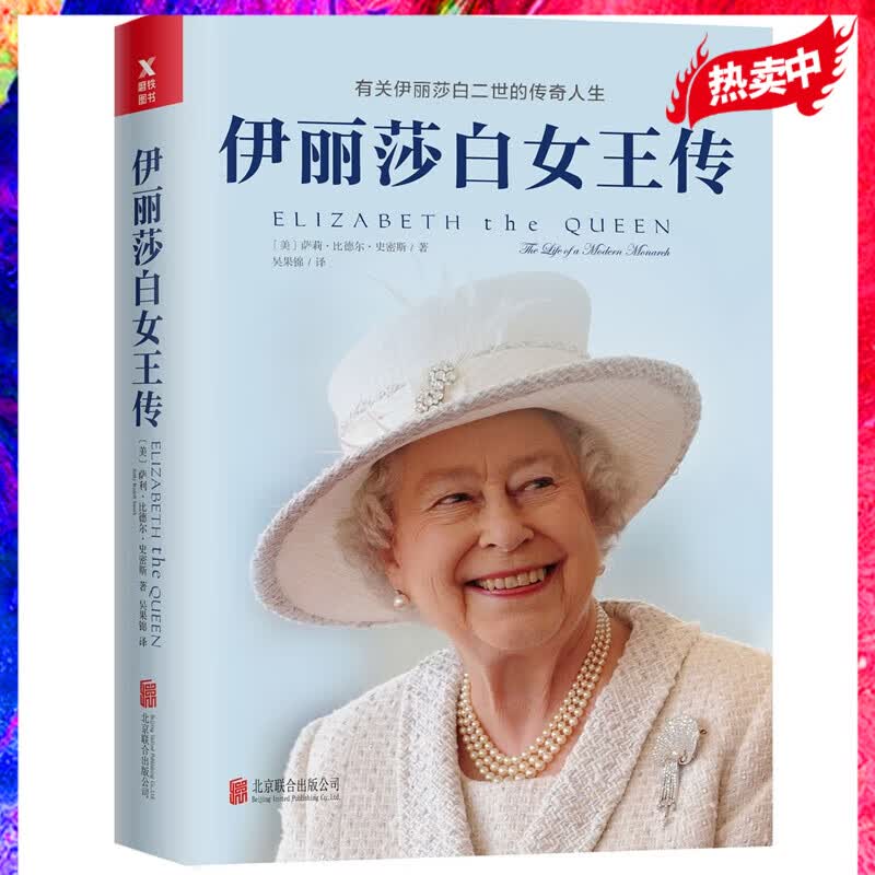 伊丽莎白女王传(新版) 传(新版)