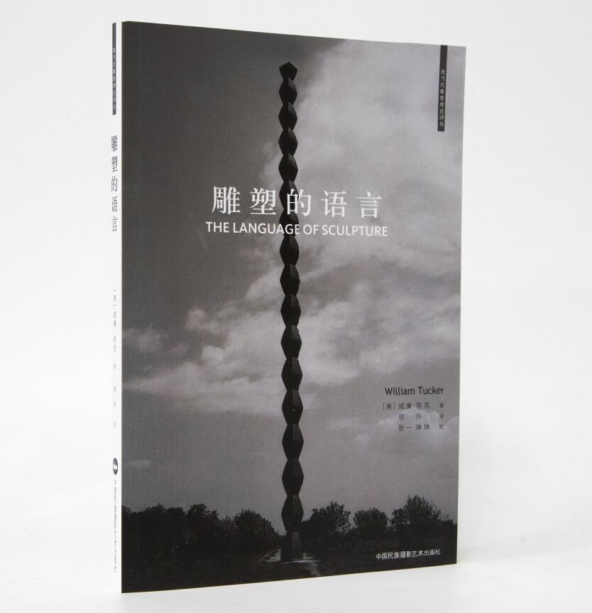 雕塑的语言 ［美］ 威廉塔克(William Tucker) 中国民族摄影艺术出版社
