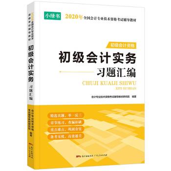 初级会计实务习题汇编 广东人民出版社 9787218133584