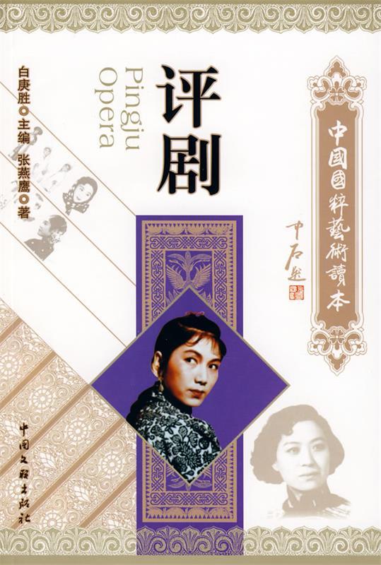 中国国粹艺术读本:评剧 张燕鹰著【书】