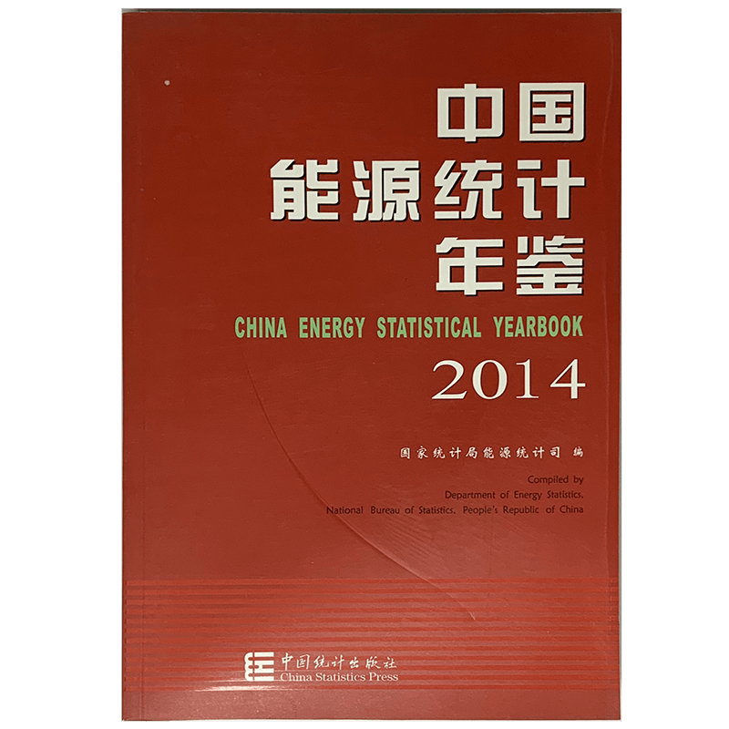 中国能源统计年鉴 2014