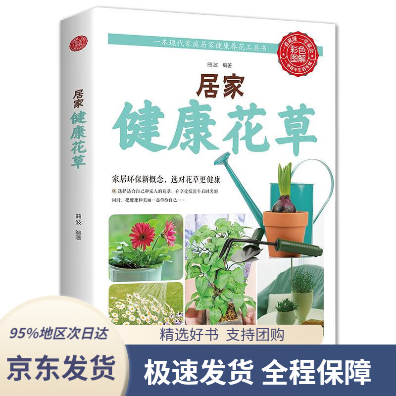 【 京东配送 支持团购】居家健康花草中国华侨出版社