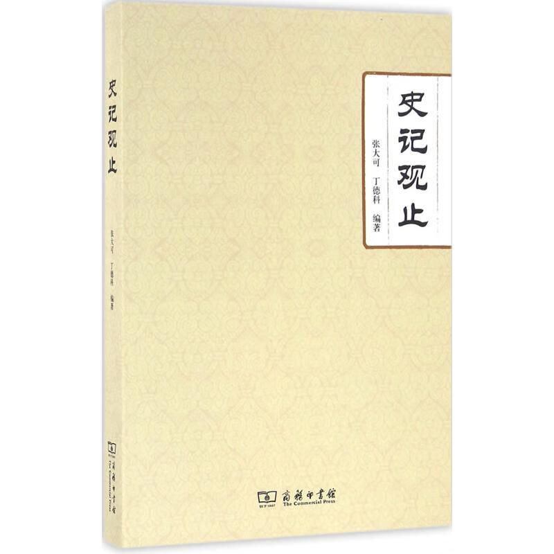 史记观止
