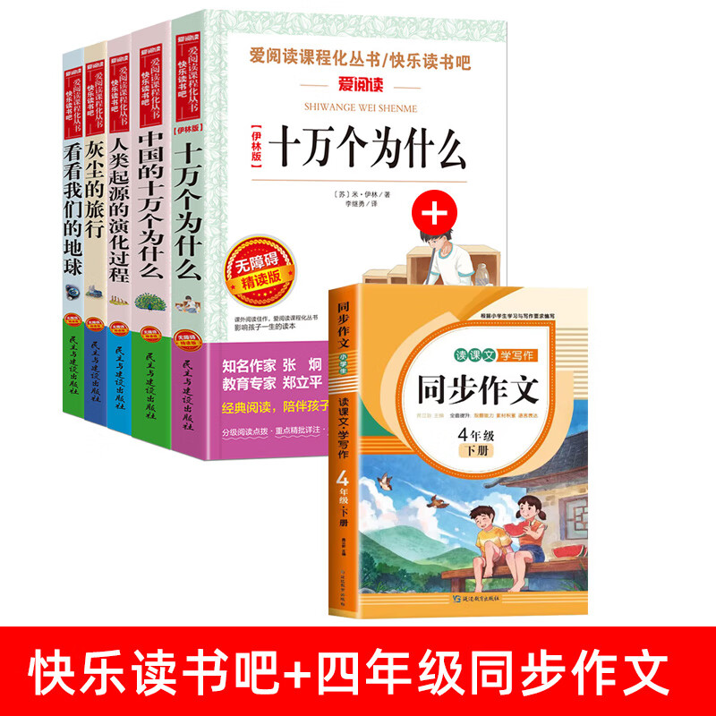 灰尘的旅行四年级下册的课外阅读书籍米伊林十万个为什么4老师人类起源的演化过程看看我们的地球快乐读书吧 读书吧+同步作文 共6本