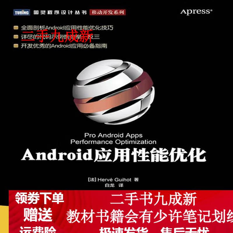 Android应用性能优化 [法]Hervé Guihot 著,白龙译 9787115272416