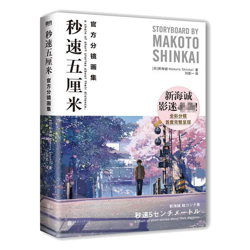秒速五厘米:官方分镜画集新海诚艺术9787559659064