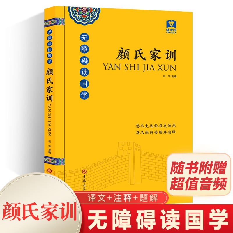 颜氏家训（ 无障碍读国学）（附带音频）