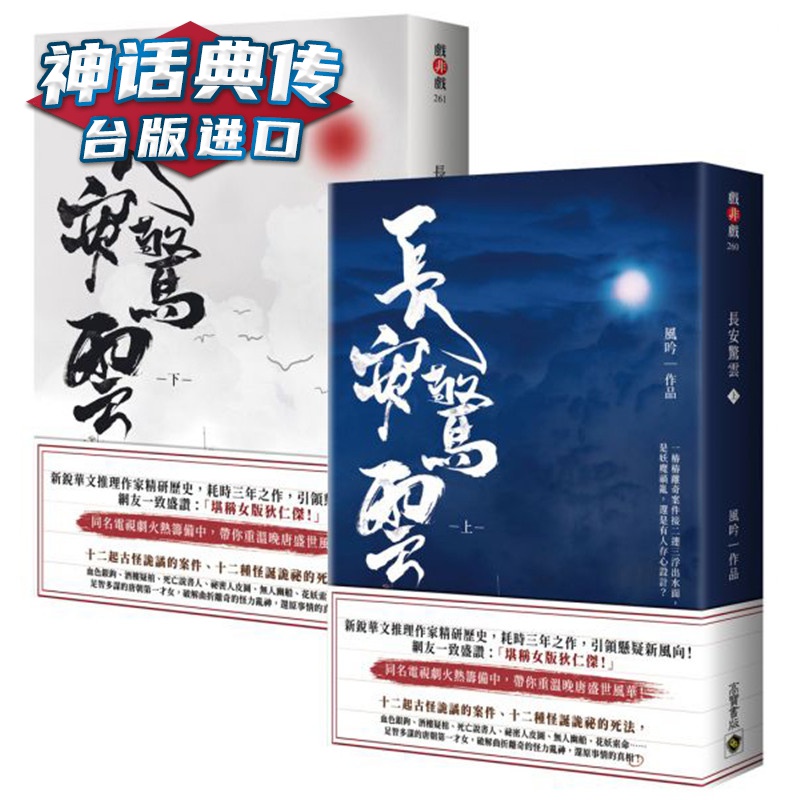 长安惊云上+下套书 高宝 书 风吟 正原版 台版 进口图书 繁体中文版
