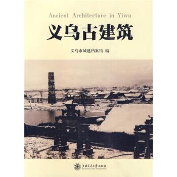 义乌古建筑 义乌市城建档案馆【书】
