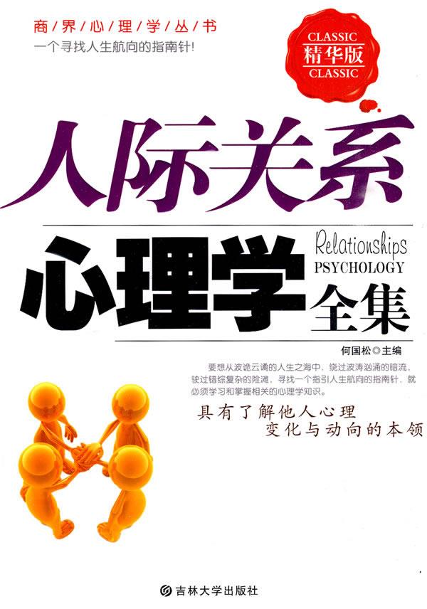 人际关系心理学全集