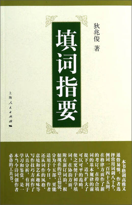 填词指要